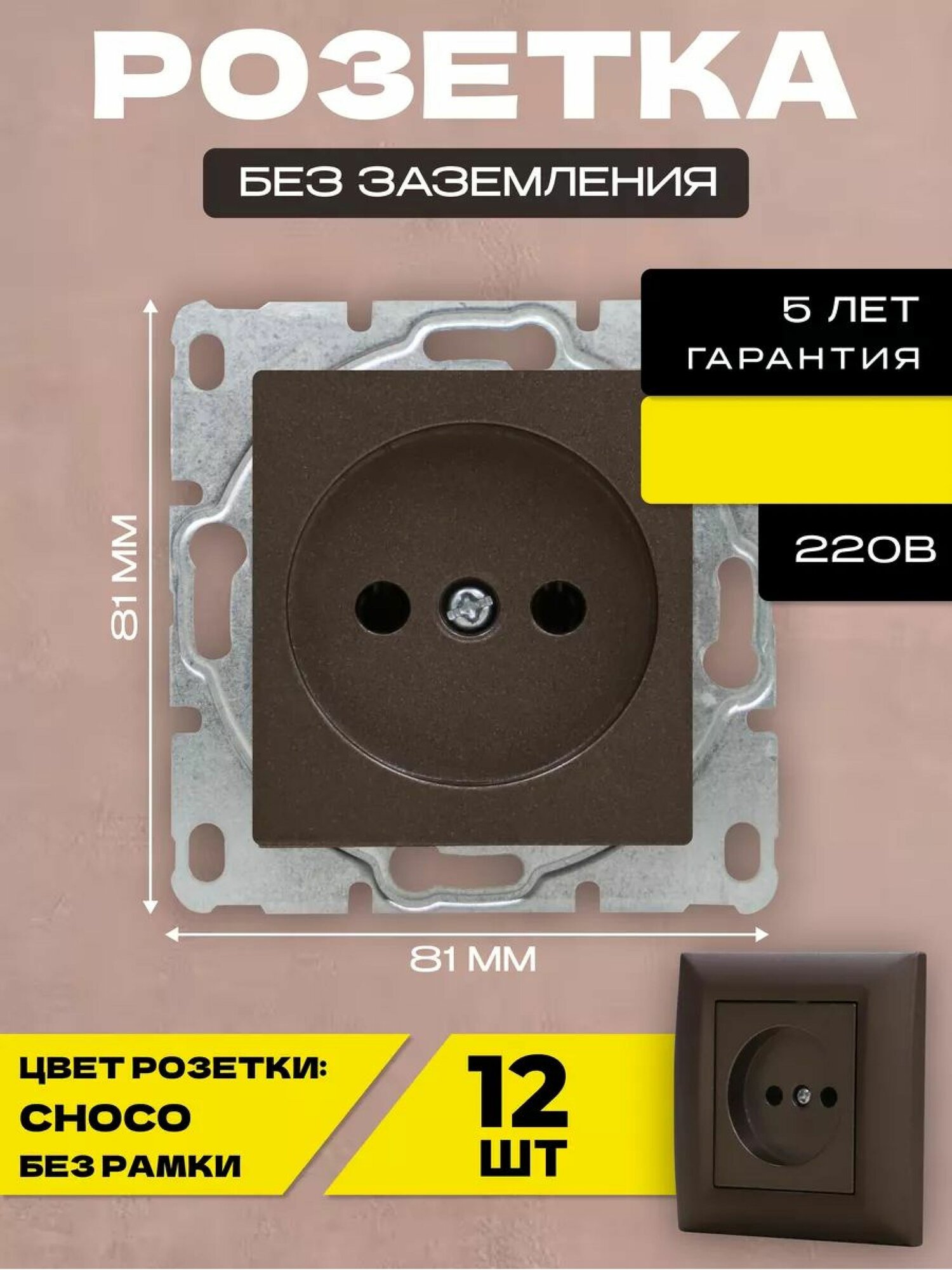 Розетка одинарная без заземления без рамки темно-коричневая Metronex-Electric Roma CHOCO -12 шт.