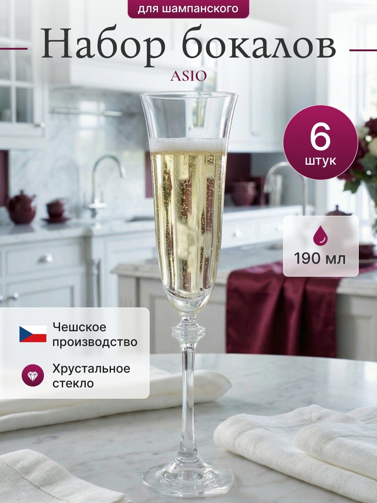 Набор 6 фужеров Александра 190мл Хрустальное стекло Высота-26см ASIO