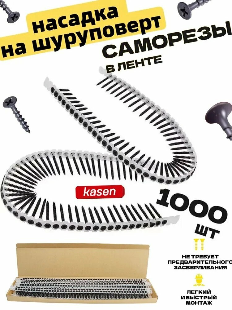 Kasen Лента с саморезами 3.5 x 25 мм 1000 шт.