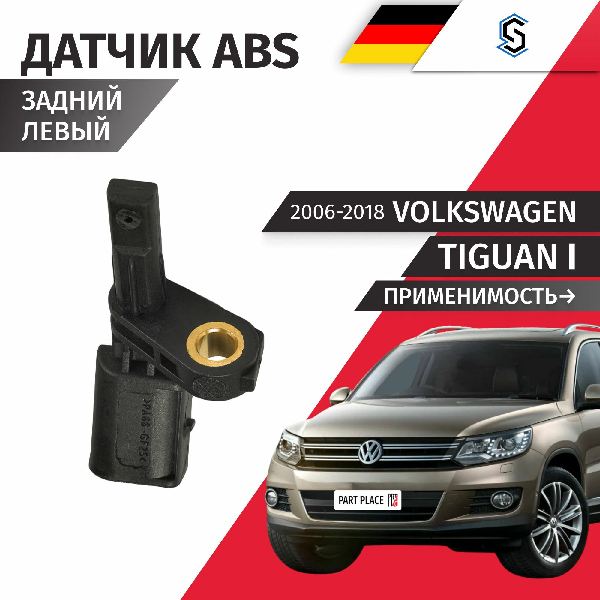 Датчик ABS задний левый Volkswagen Tiguan (1) NF V1.4 (150 лс) CTHA BWK CAVA V2.0 (170 лс) CCZC CAWA 2006 - 2018 1шт STELLOX