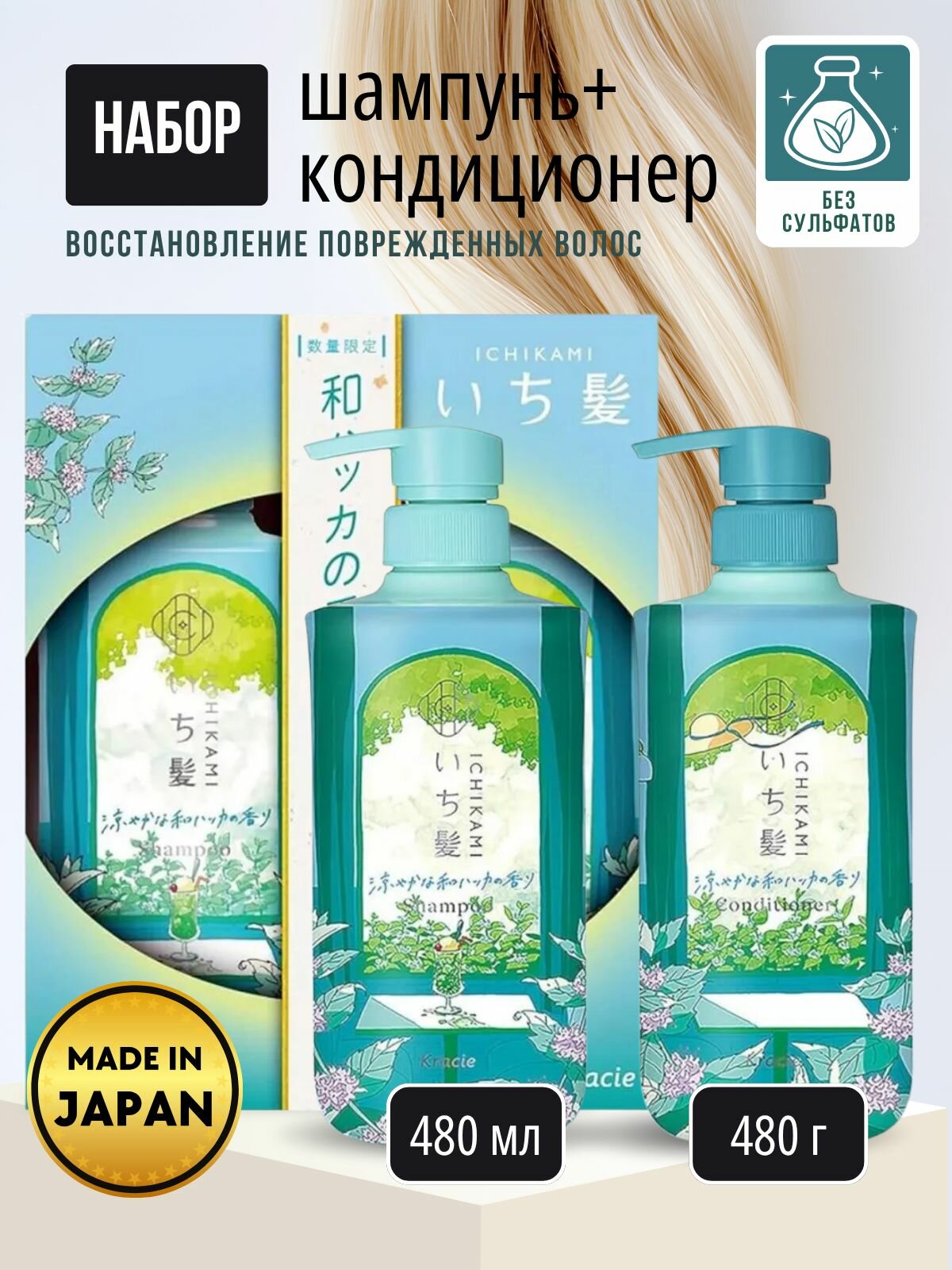 KRACIE Шампунь и кондиционер Ichikami набор восстановление и предотвращение повреждений 480мл+480гр