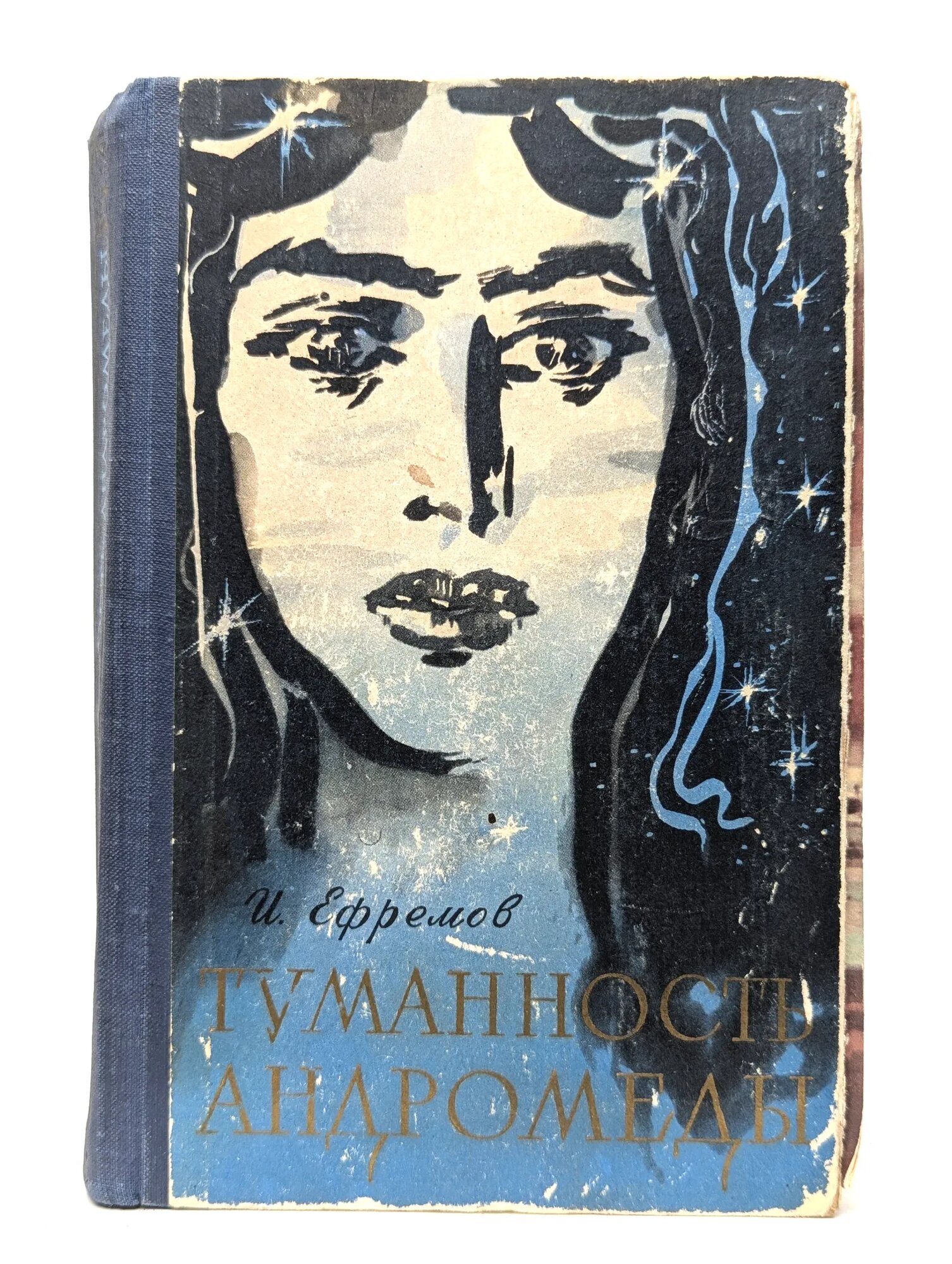 Туманность Андромеды Иван Антонович Ефремов 1959