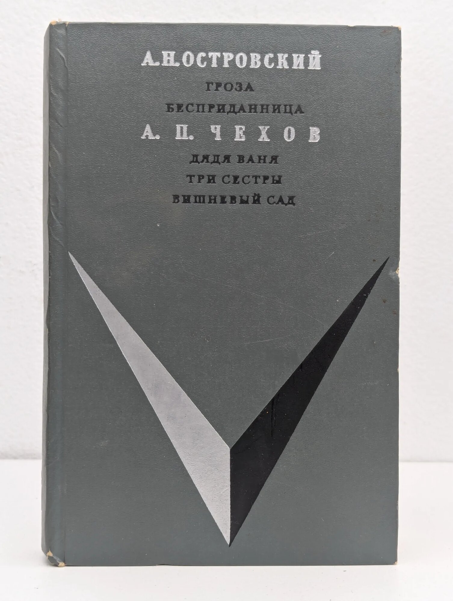 Гроза Островский Александр Николаевич, Чехов Антон Павлович 1969