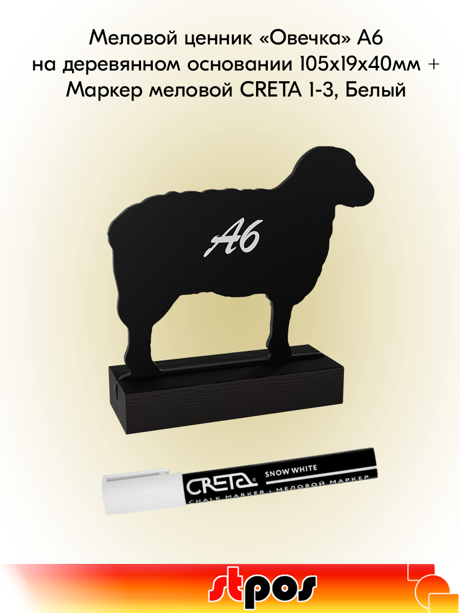 Комплект Меловой ценник "овечка" А6 на деревянном основании 105х19х40мм, Черный + Маркер меловой CRETA 1-3, Белый