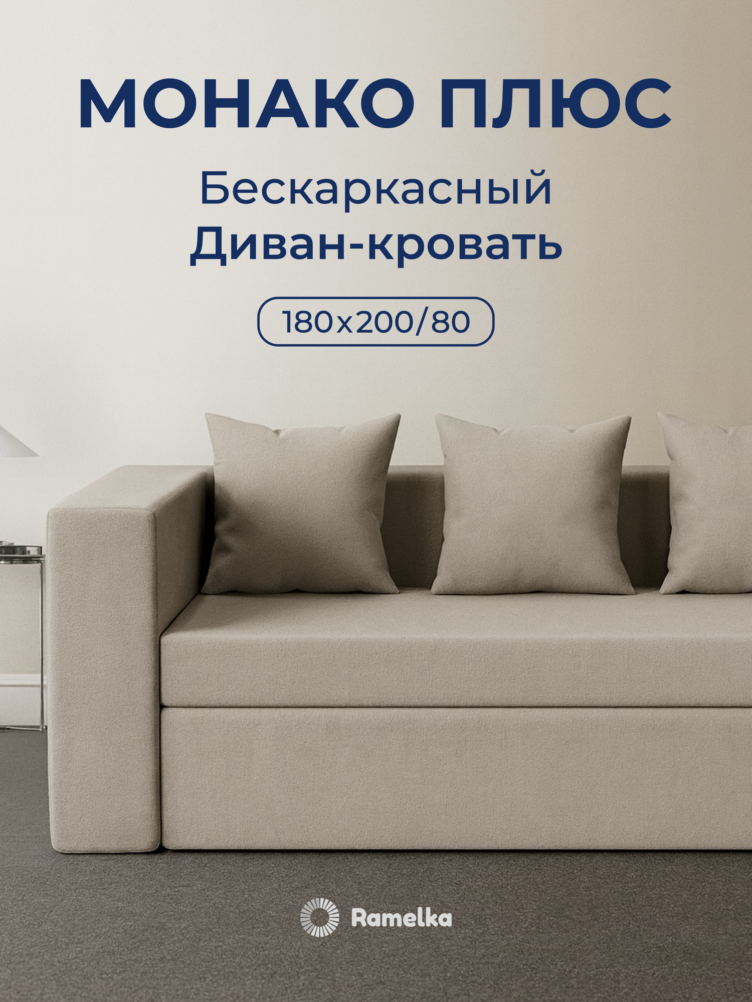 Диван раскладной Monaco Plus, бескаркасный, раскладной, бежевый SKY, 200x180 см