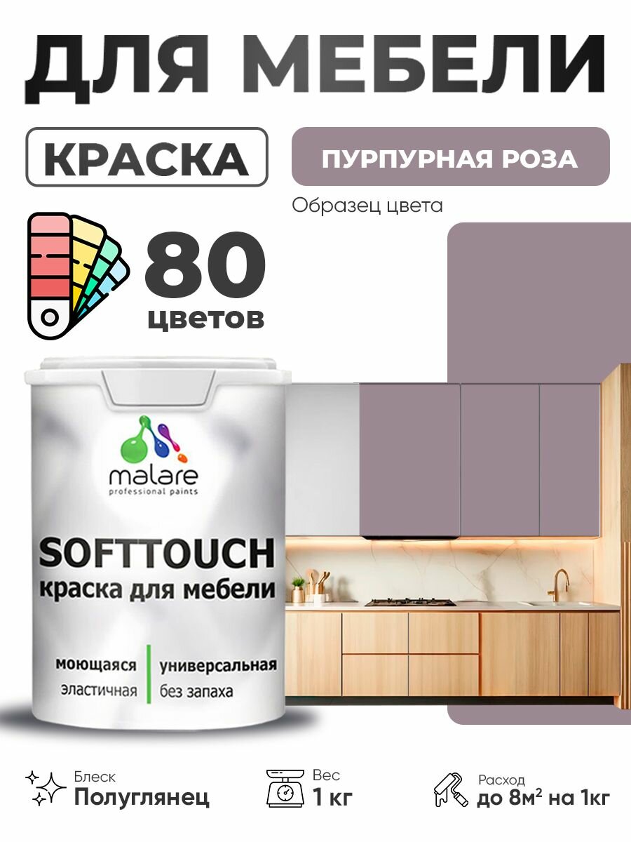 Резиновая краска для мебели Malare SoftTouch для кухонных фасадов для дерева и МДФ, моющаяся быстросохнущая, полуглянцевая, пурпурная роза, 1 кг