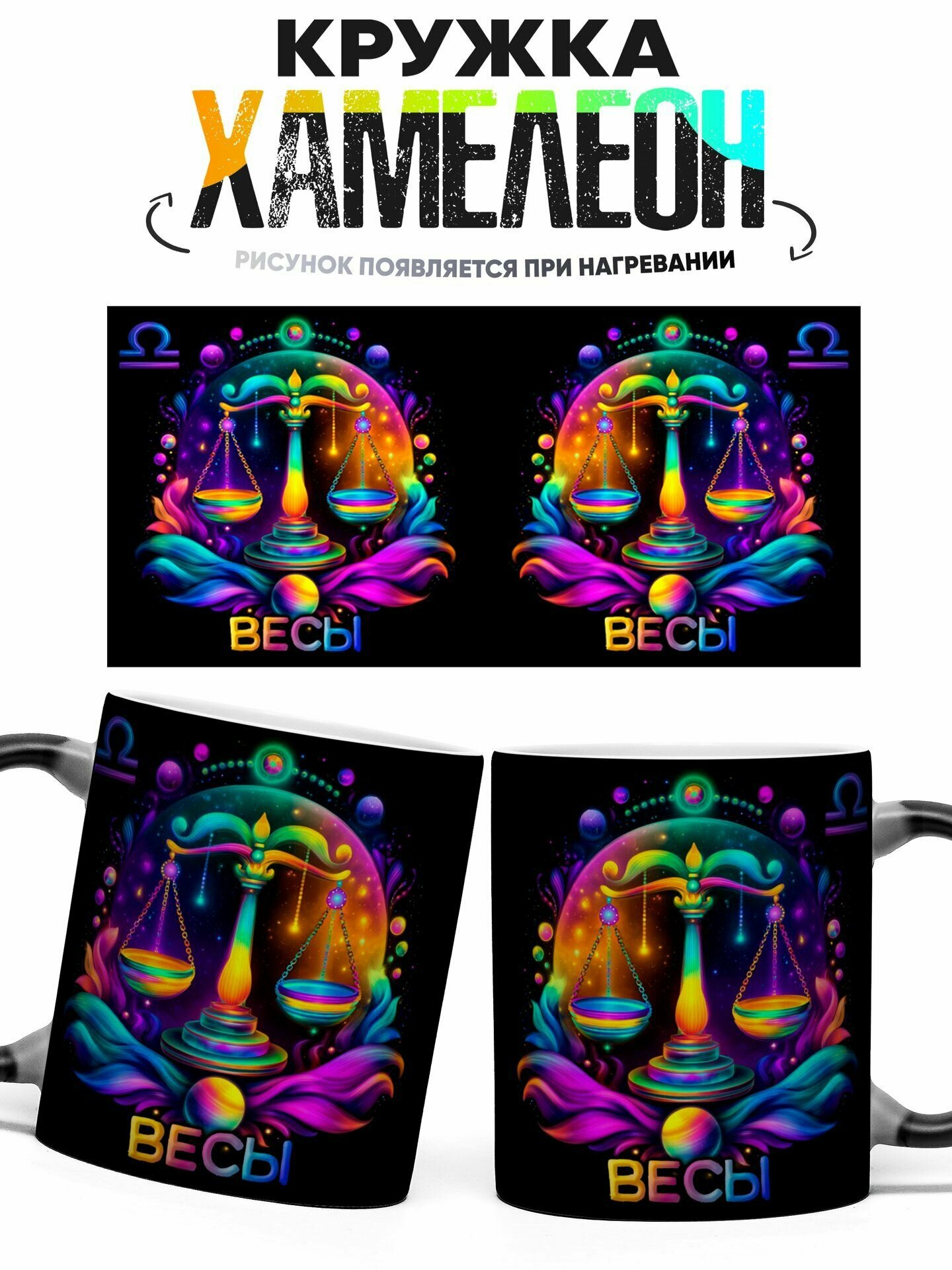 Кружка хамелеон Весы неон 330 мл