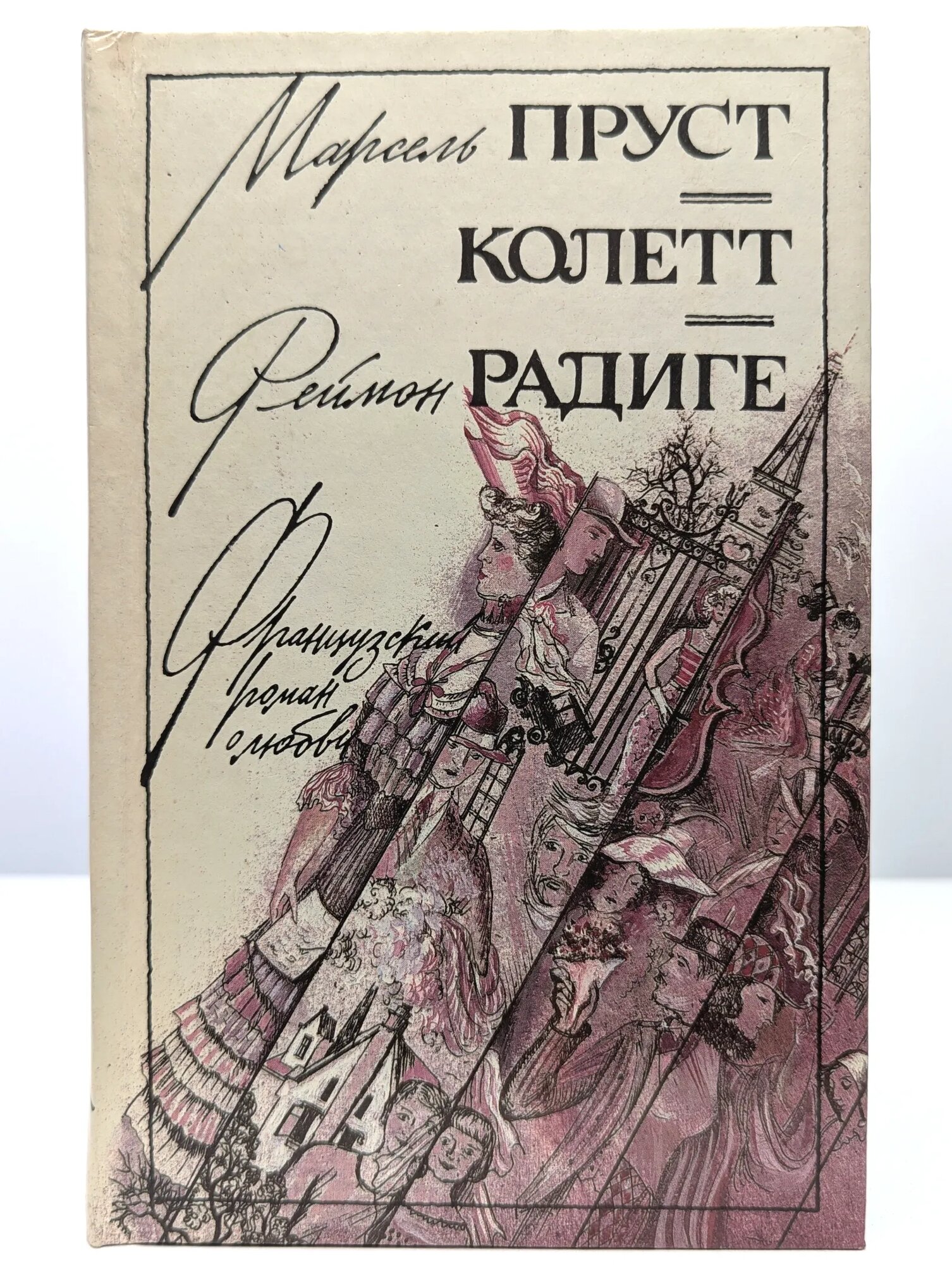 Любовь Свана. Ранние всходы. Бес в крови Пруст Марсель, Любимов Николай Михайлович, Колетт Сидони-Габриэль, Радиге Реймон 1992