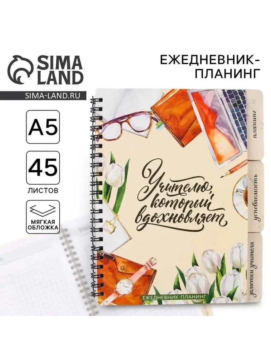 Стильный ежедневник для вдохновляющих учителей