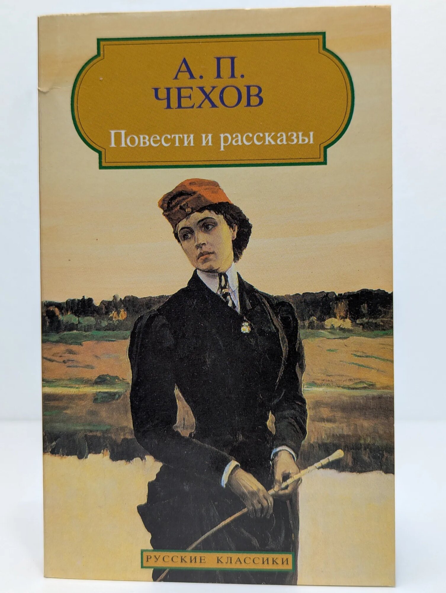 А. П. Чехов. Повести и рассказы Чехов Антон Павлович 1995
