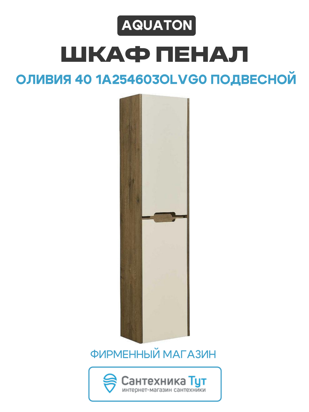 Шкаф-пенал Aquaton "Оливия", бежевый дуб, МДФ, настенный, 40x160x25 см