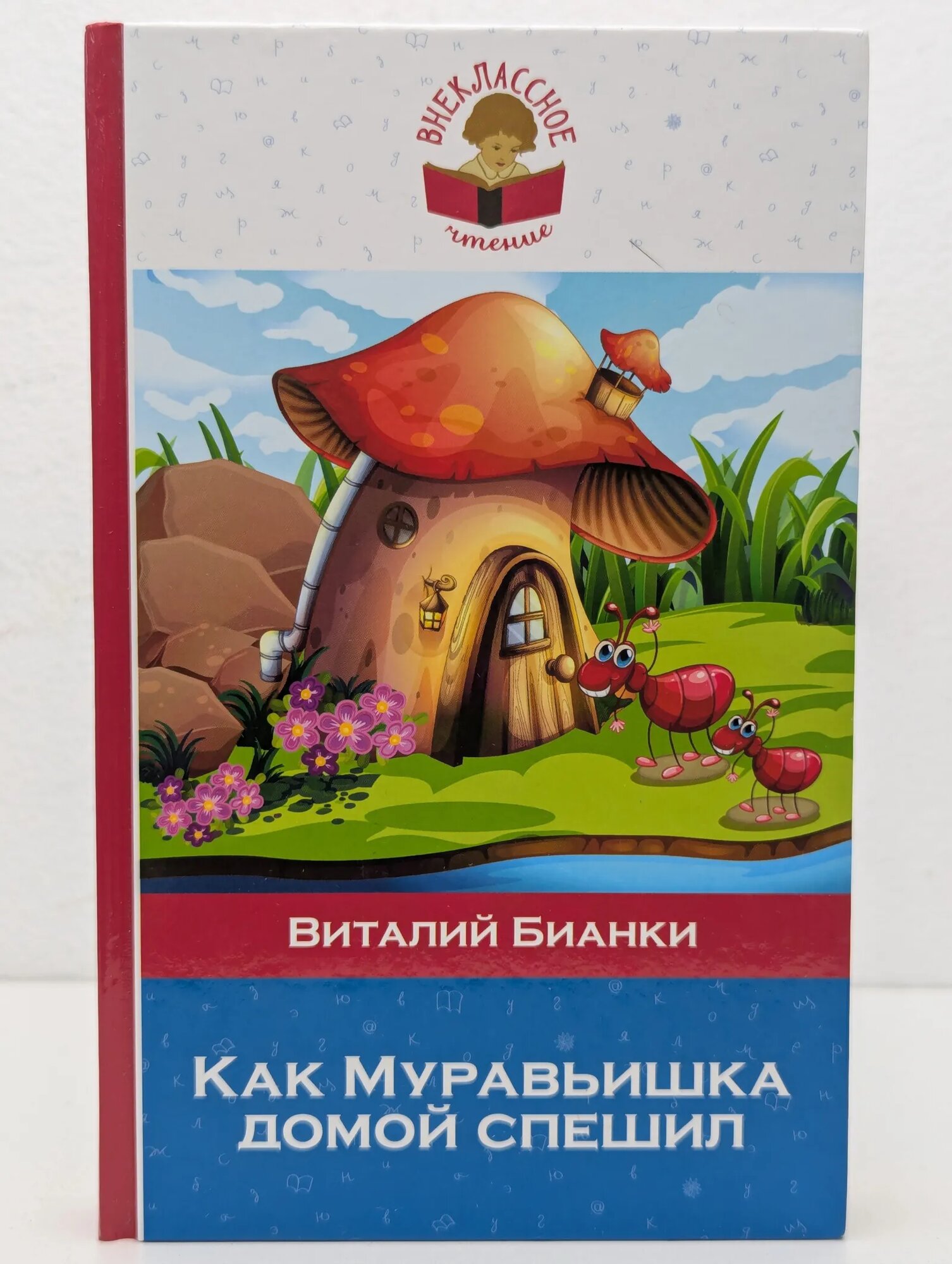Как муравьишка домой спешил Бианки Виталий Валентинович 2018