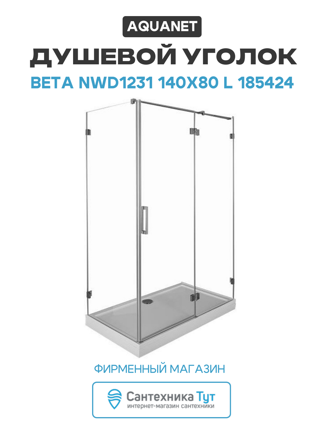 Душевой уголок Aquanet Beta NWD1231 140x80 L 185424 профиль Хром стекло прозрачное хром