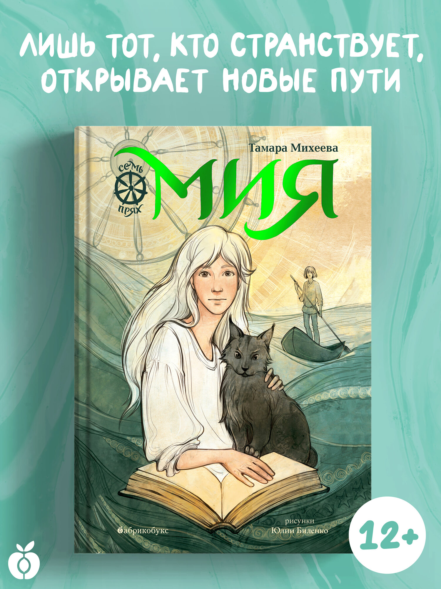 Мия. Семь прях. Книга первая, Михеева Тамара, Абрикобукс, 2024