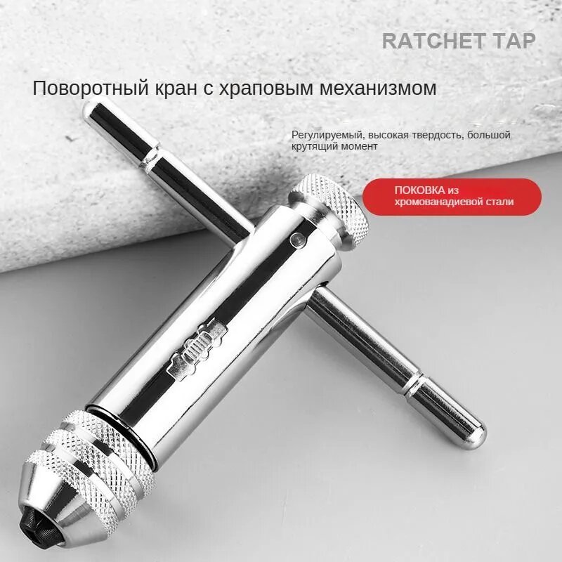 Метчикодержатель М3-М8 с трещоткой, Сервис Ключ