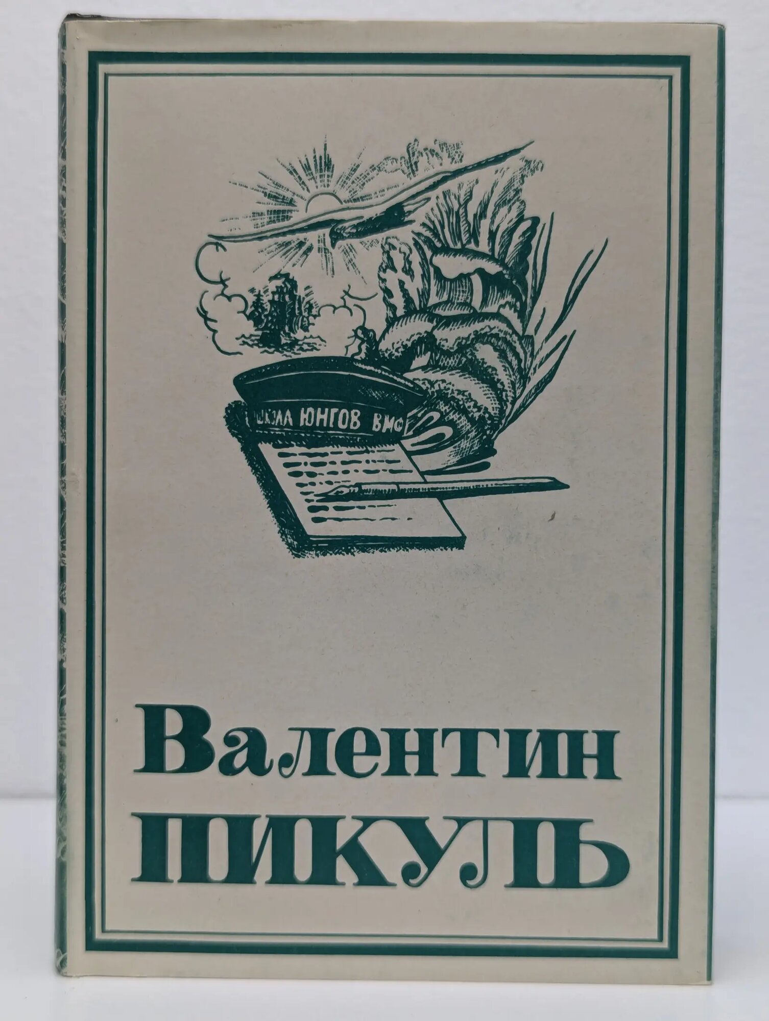 В. Пикуль. Собрание сочинений в 13 томах. Том 1 Пикуль Валентин Саввич 1995