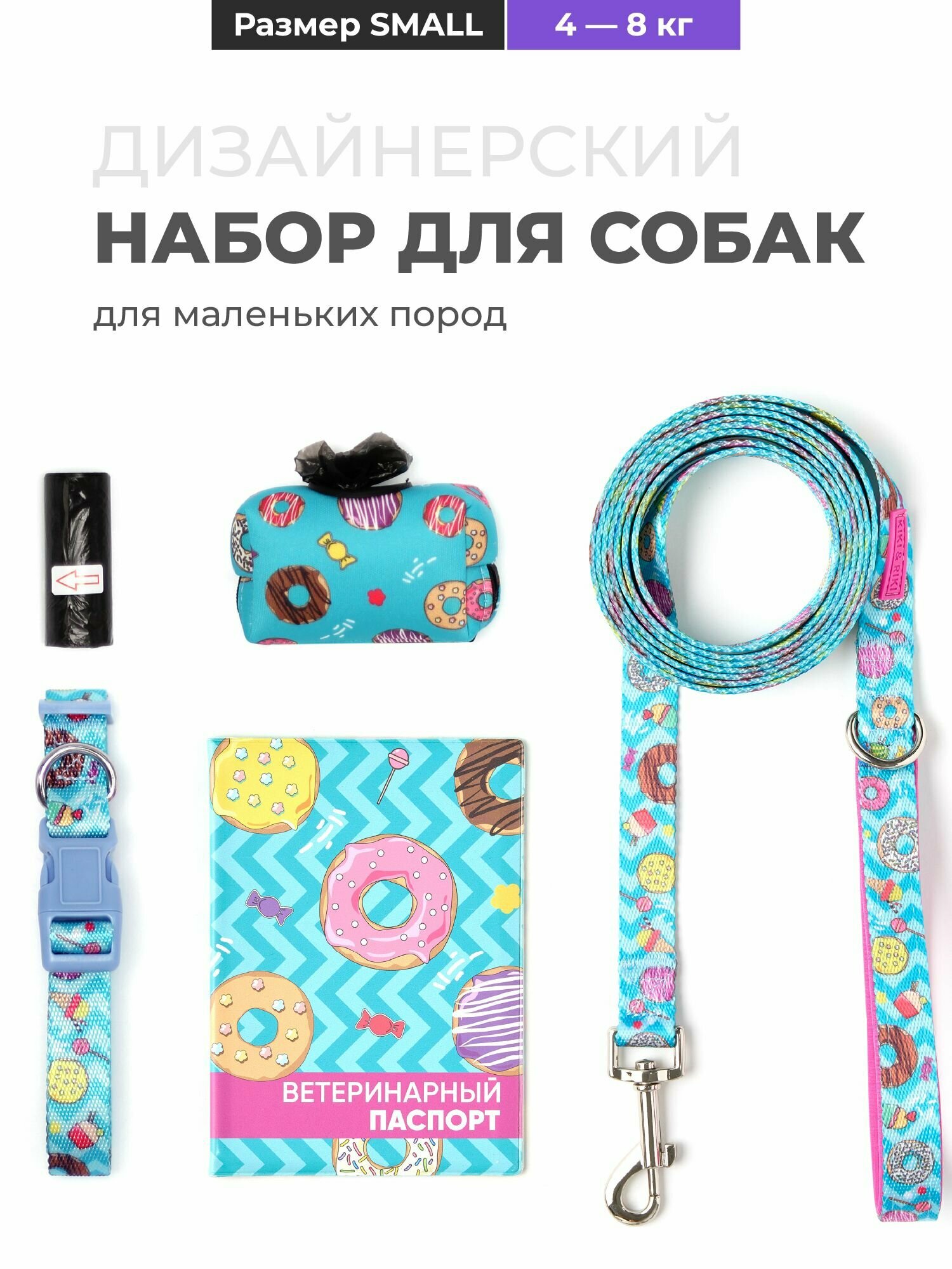 Набор собак мелких пород от 4 кг: ошейник с поводком, диспенсер, обложка (SMALL)
