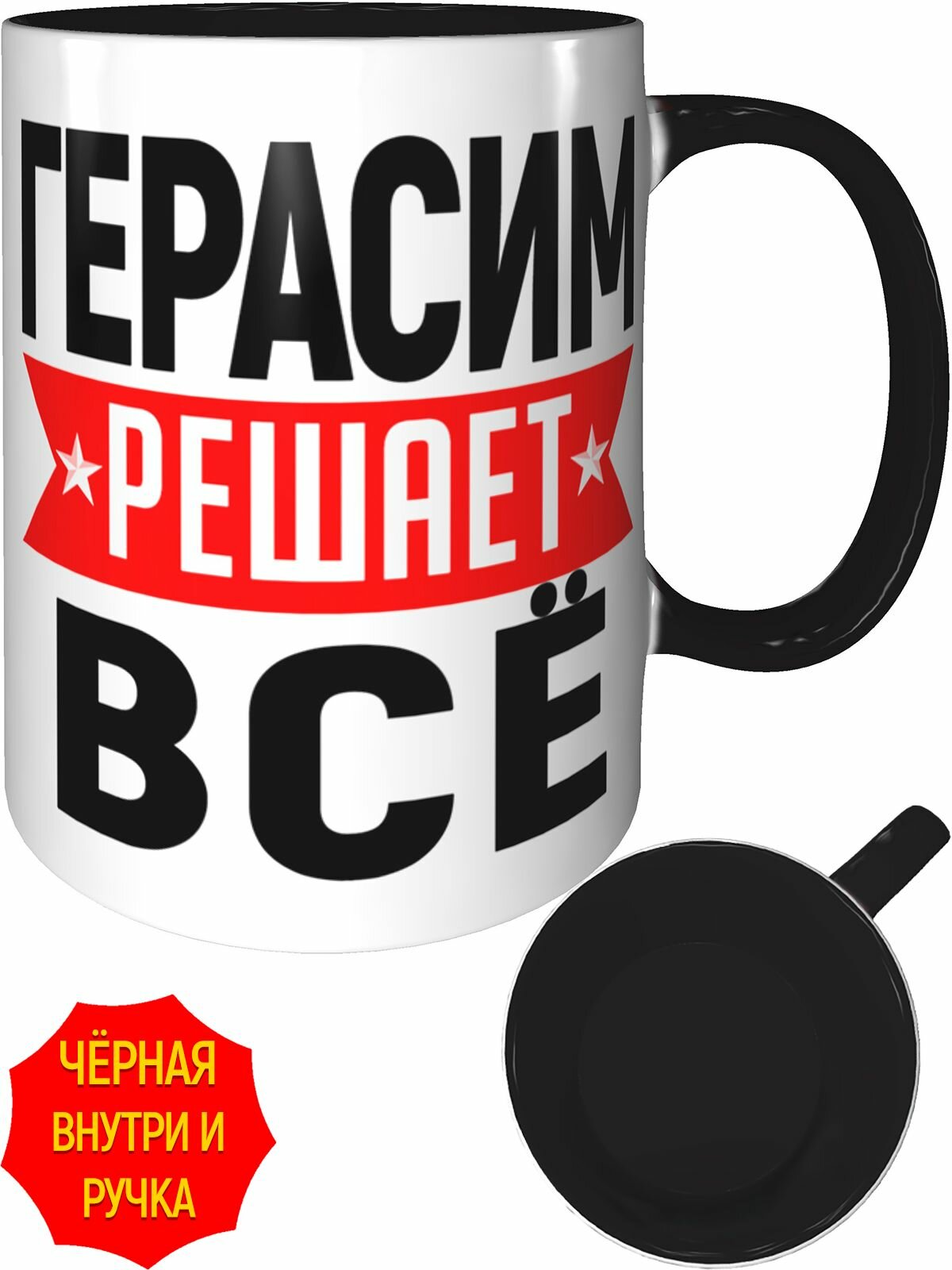 Кружка Герасим решает всё - внутри и ручка чёрная, керамическая, объем 330 мл.