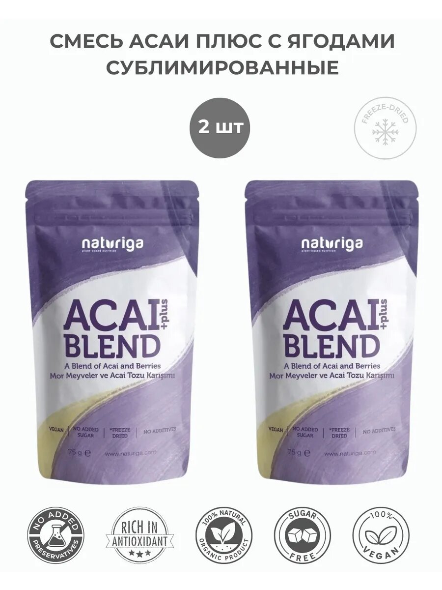 Смесь Naturiga "Acai Plus", антиоксидантная, сублимированные ягоды, 75г, 2шт