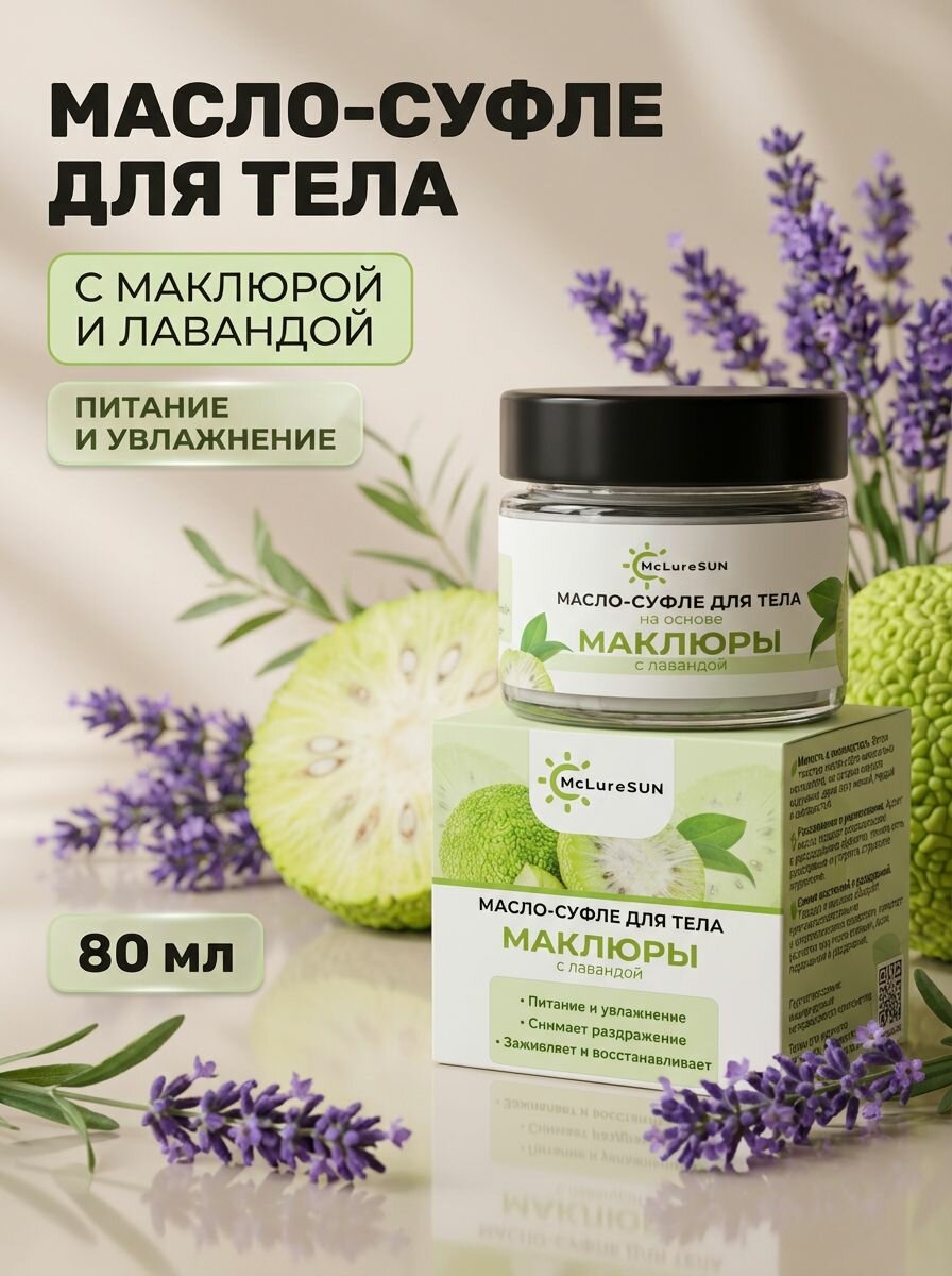 Масло-суфле для тела маклюра с лавандой легкой текстуры ши для увлажнения и восстановления кожи, 80 мл