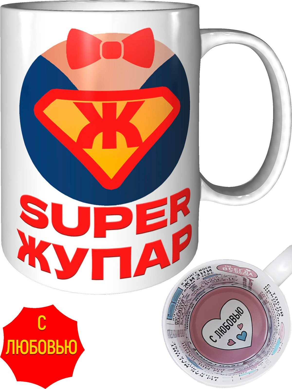 Кружка супер Жупар - с любовью внутри, керамическая, объем 330 мл.