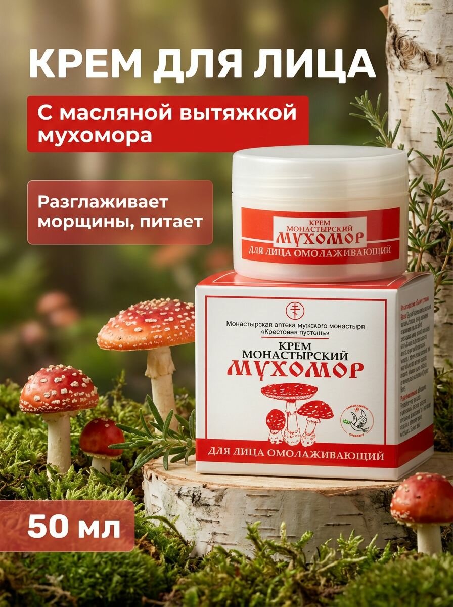 Крем для лица омолаживающий Монастырский мухомор Солох-Аул натуральный с гиалуроновой кислотой и нарзаном, 50 мл