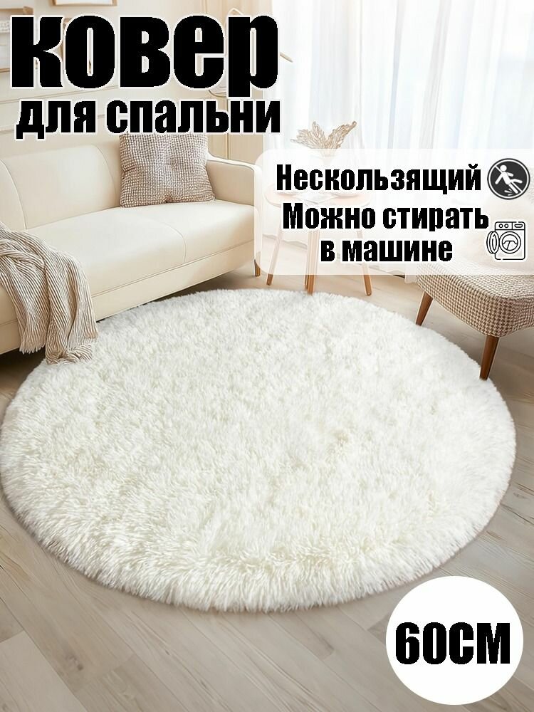 Круглый плюшевый ковер для гостиной -мягкий противоскользящий коврик с высоким ворсом