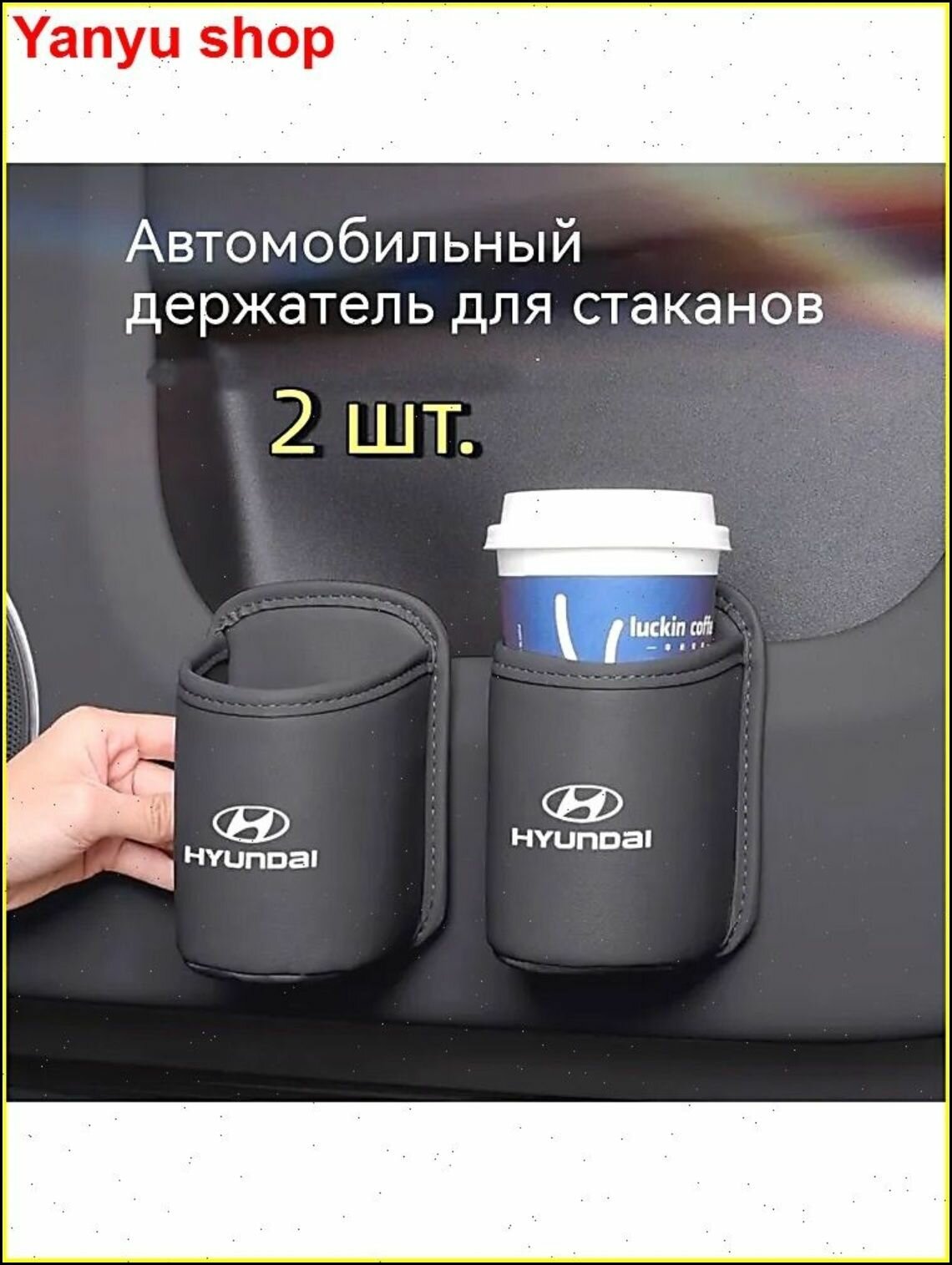 Подстаканник в дверь авто Hyundai ix35 Sonata Tucson Elantra Festa Shengda, чёрный, искусственная кожа, защёлка