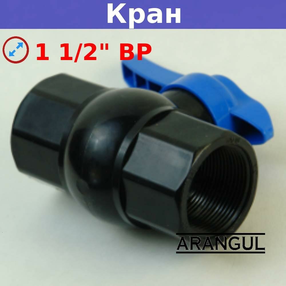 Кран шаровый 1 1/2" ВР ПВХ ARANGUL PN16 для полиэтиленоывх труб ПНД холодного водоснабжения