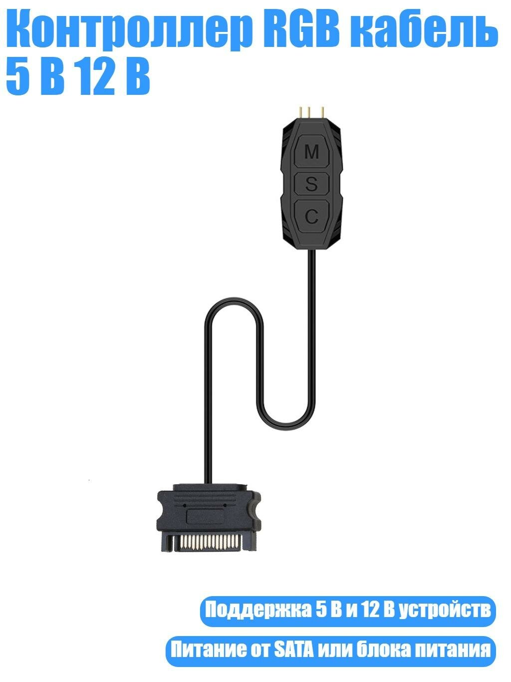 Контроллер RGB кабель 5 В 12 В, - Аргб