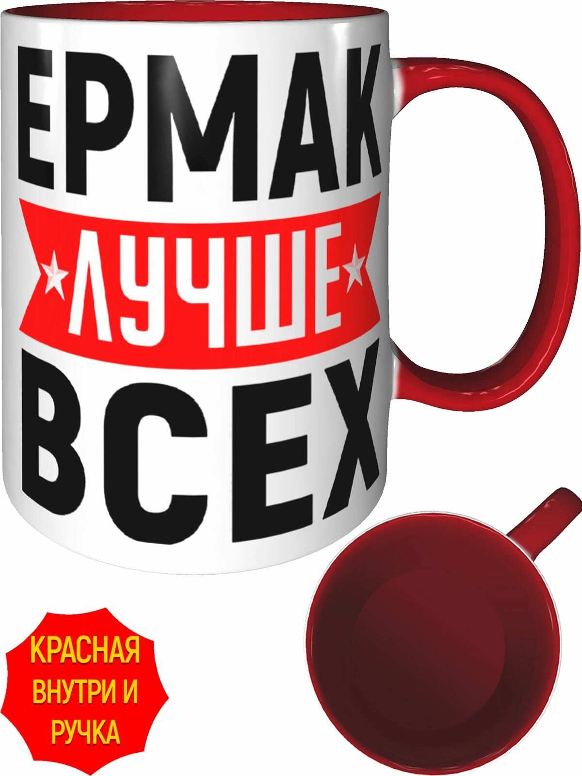Кружка Ермак лучше всех - внутри и ручка красная, керамическая, объем 330 мл.
