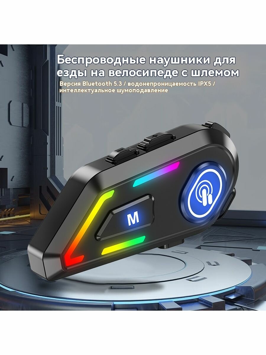 Bluetooth-гарнитура Bluetooth 5.3 мотогарнитура с микрофоном Подходит для всех шлемов