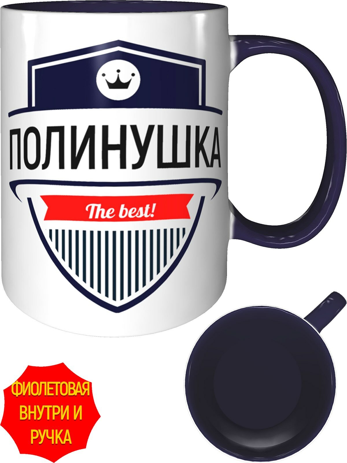 Кружка Полинушка The Best - с фиолетовой ручкой и фиолетовая внутри, керамическая, объем 330 мл.