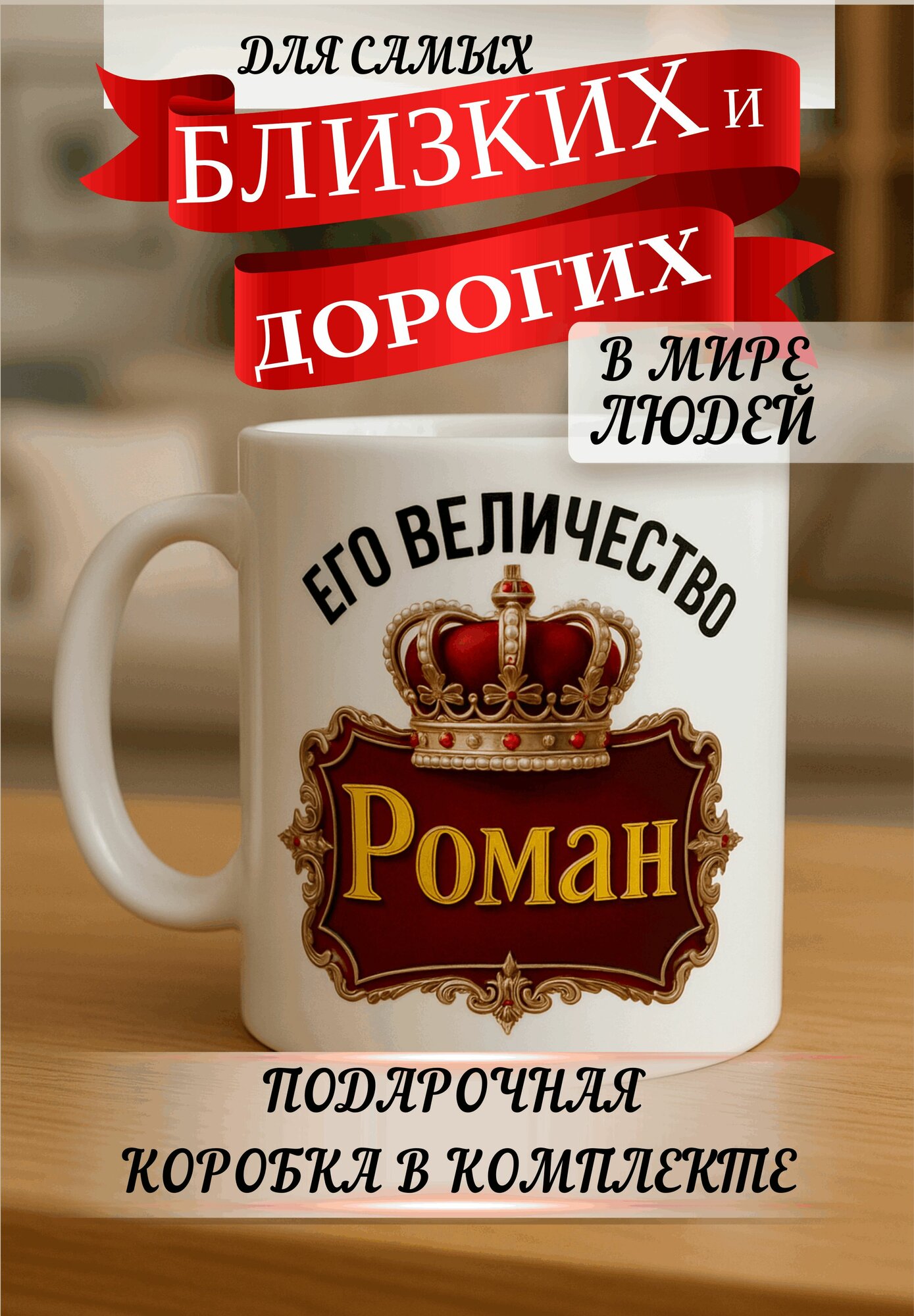 Кружка подарок "Его величество Роман"