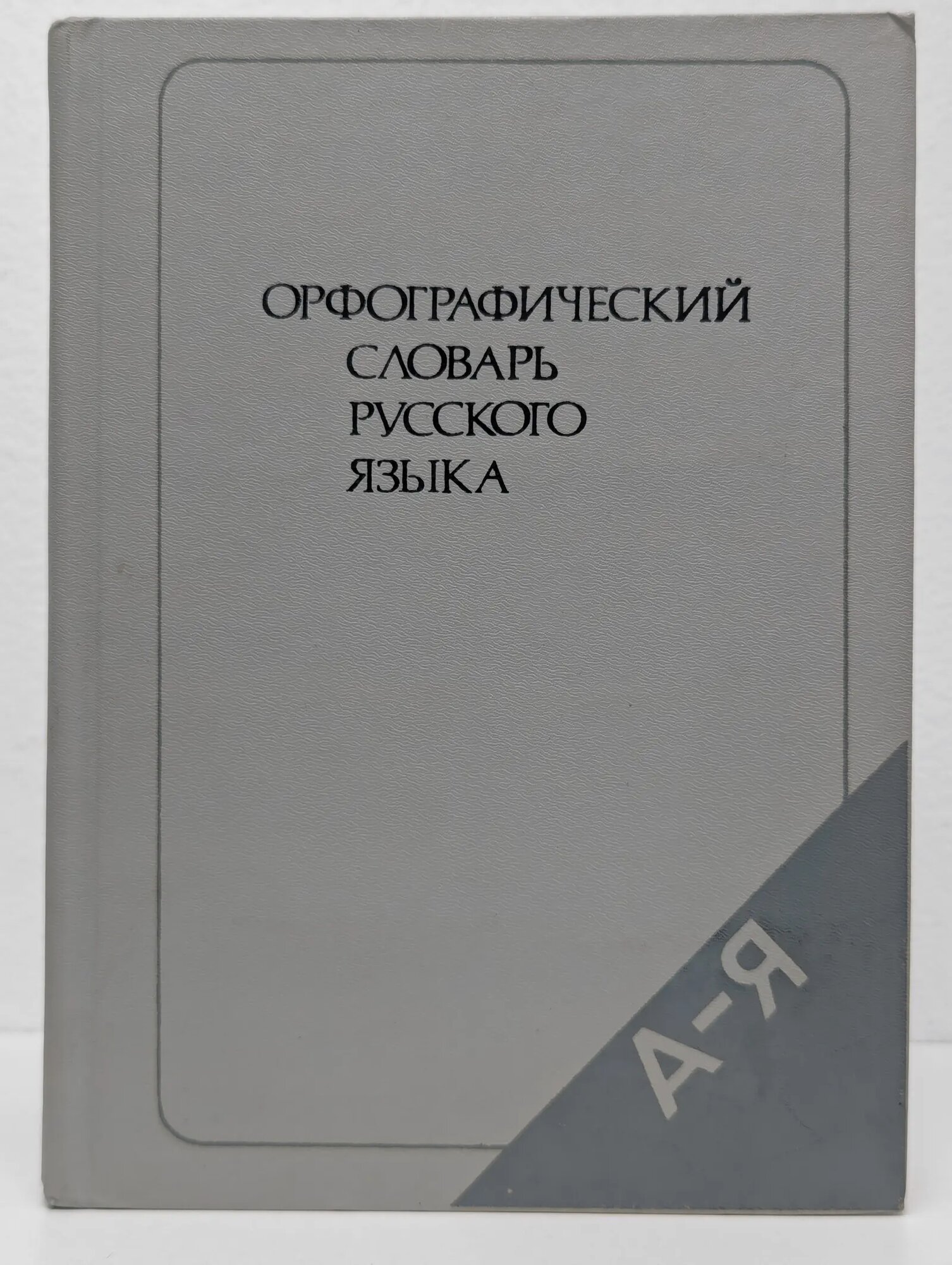 Орфографический словарь русского языка Сборник 1986