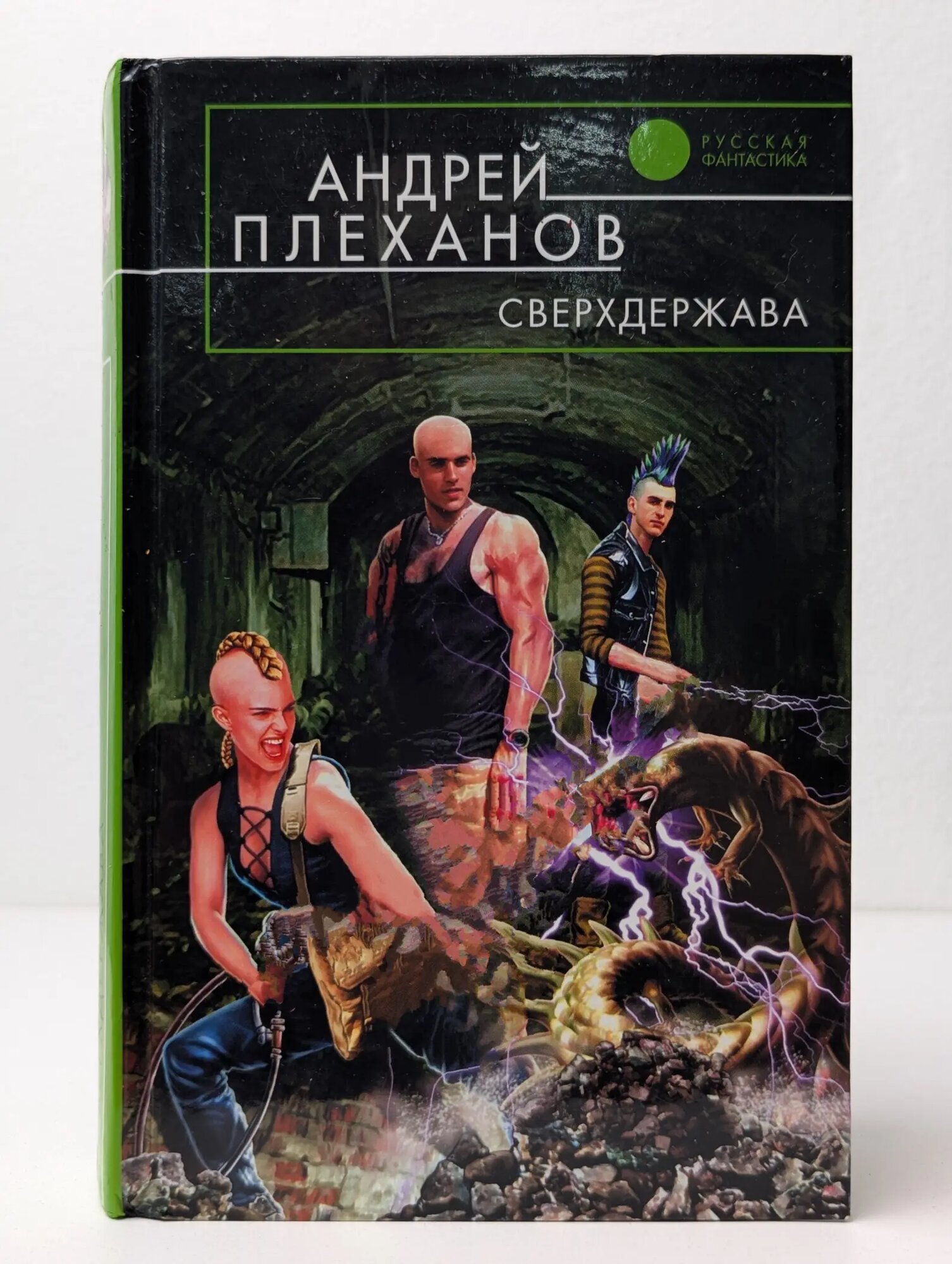 Сверхдержава Плеханов Андрей Вячеславович 2005