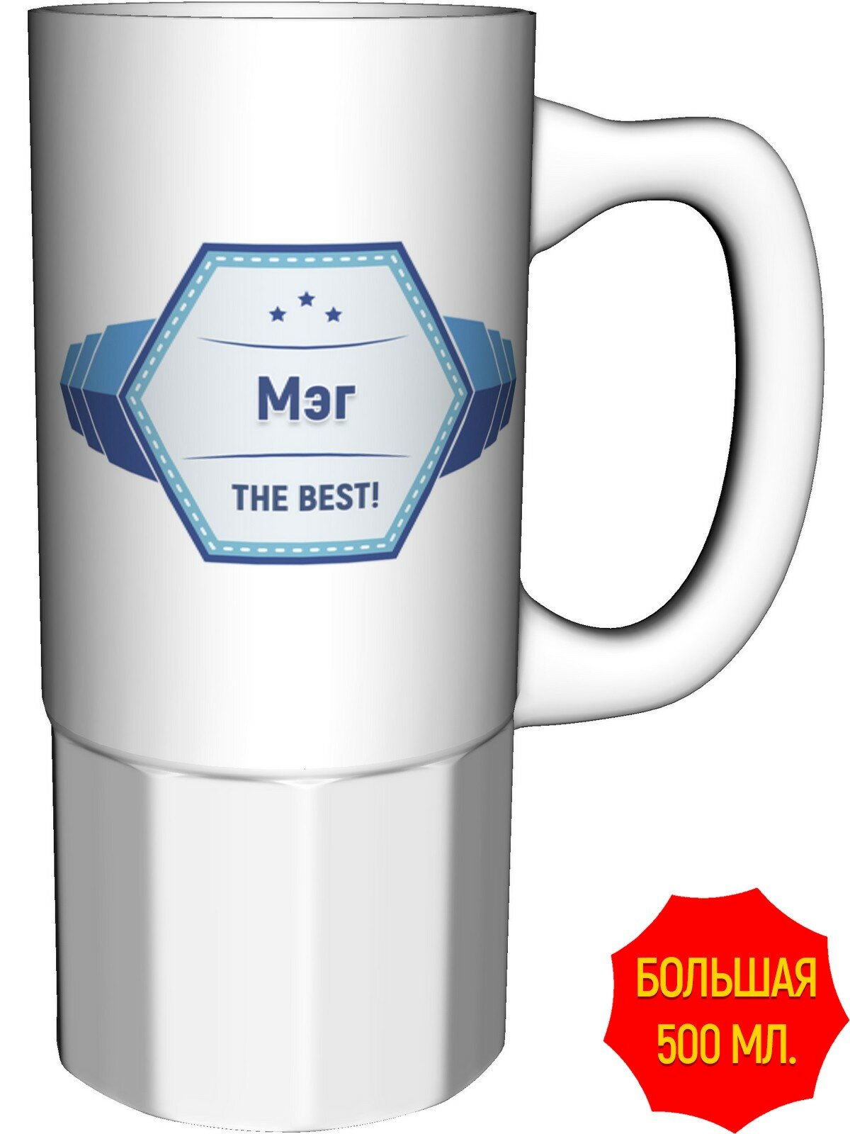 Кружка Мэг the best - керамика большая, керамическая, объем 560 мл.