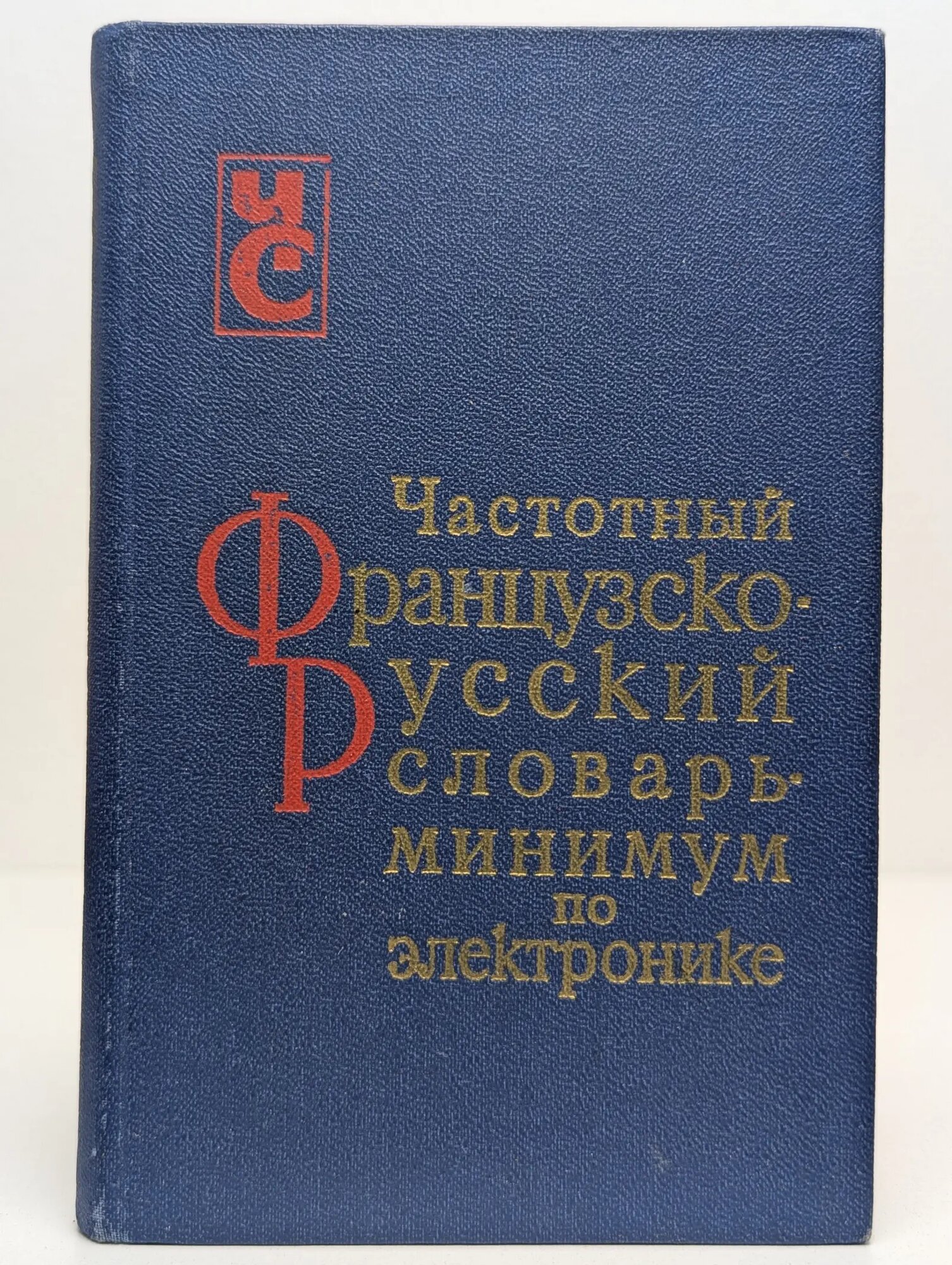 Частотный французско-русский словарь-минимум по электронике Кочеткова Валерия Константиновна (сост.) 1975