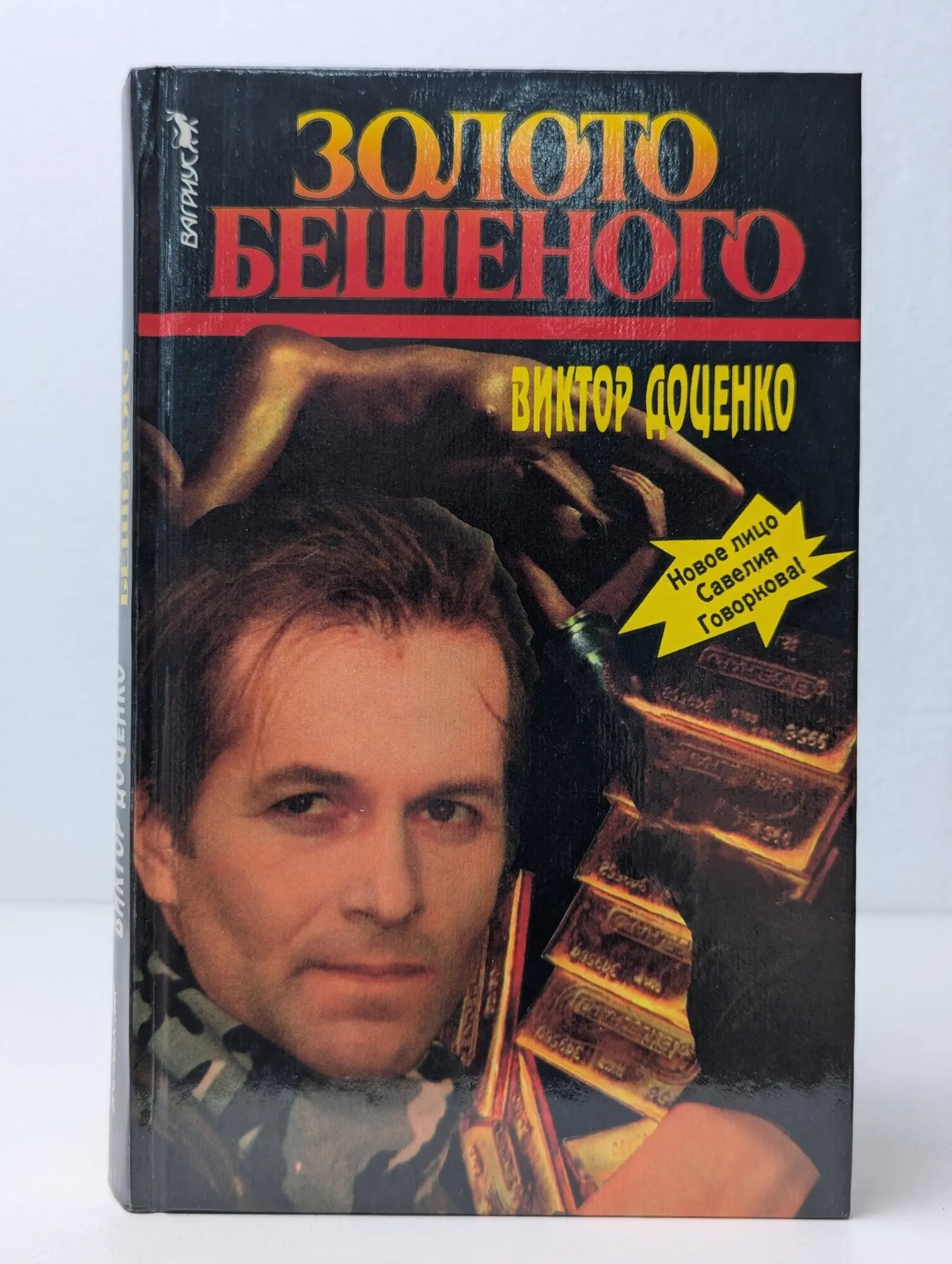 Золото Бешеного Доценко Виктор Николаевич 1996