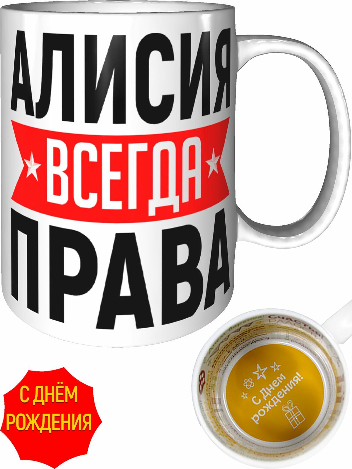 Кружка Алисия всегда права - с днём рождения внутри, керамическая, объем 330 мл.
