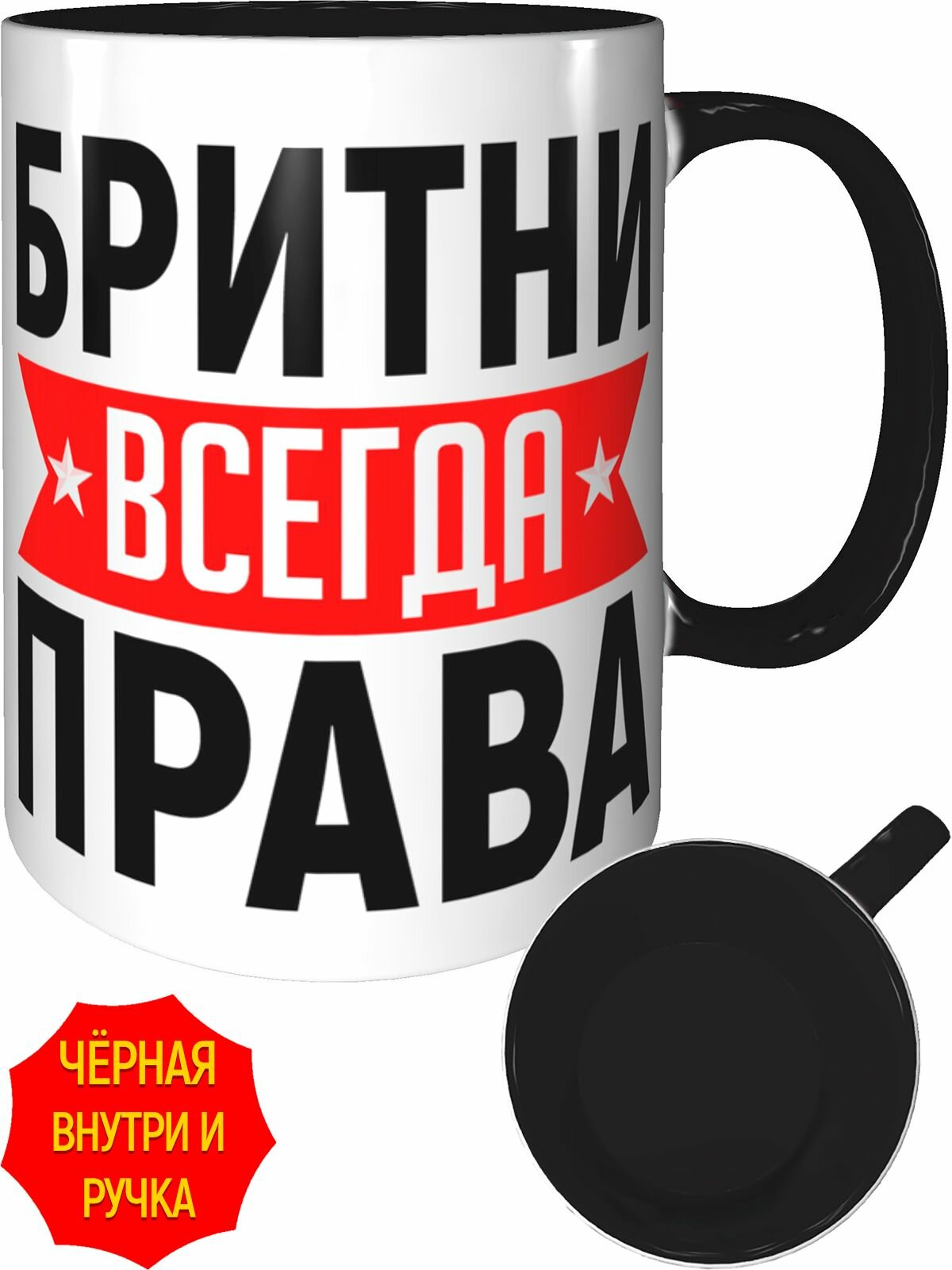 Кружка Бритни всегда права - с черной ручкой и черная внутри, керамическая, объем 330 мл.