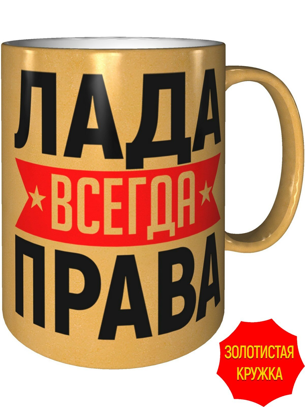 Кружка Лада всегда права - золотистого цвета, керамическая, объем 330 мл.