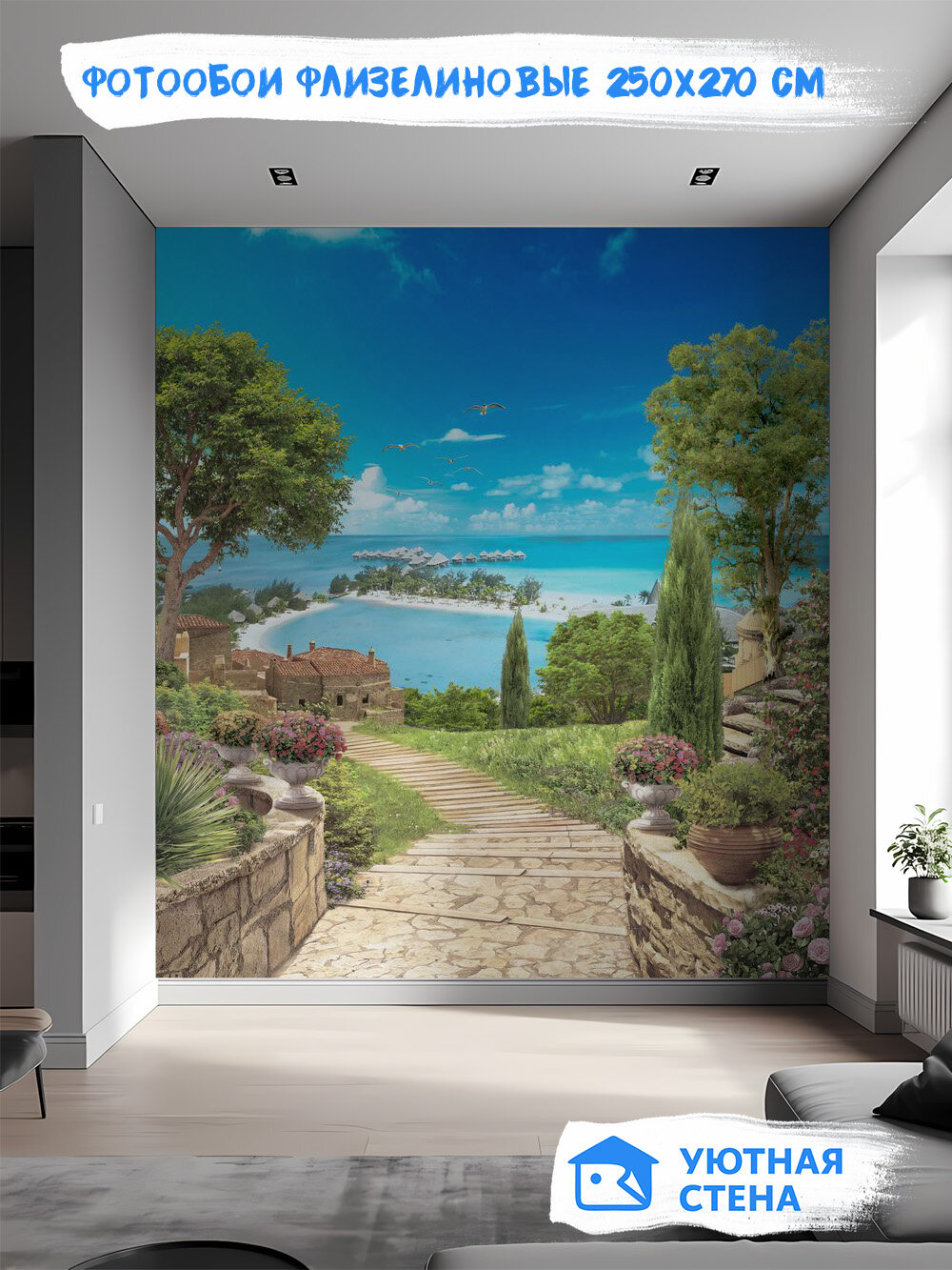 Фотообои Уютная стена "Украшенная цветами лестница к морю", флизелиновые, 250х270 см