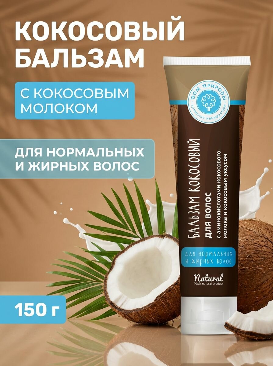 Бальзам для волос Кокосовый с аминокислотами кокосового молока и уксусом для нормальных и жирных волос, 150 г