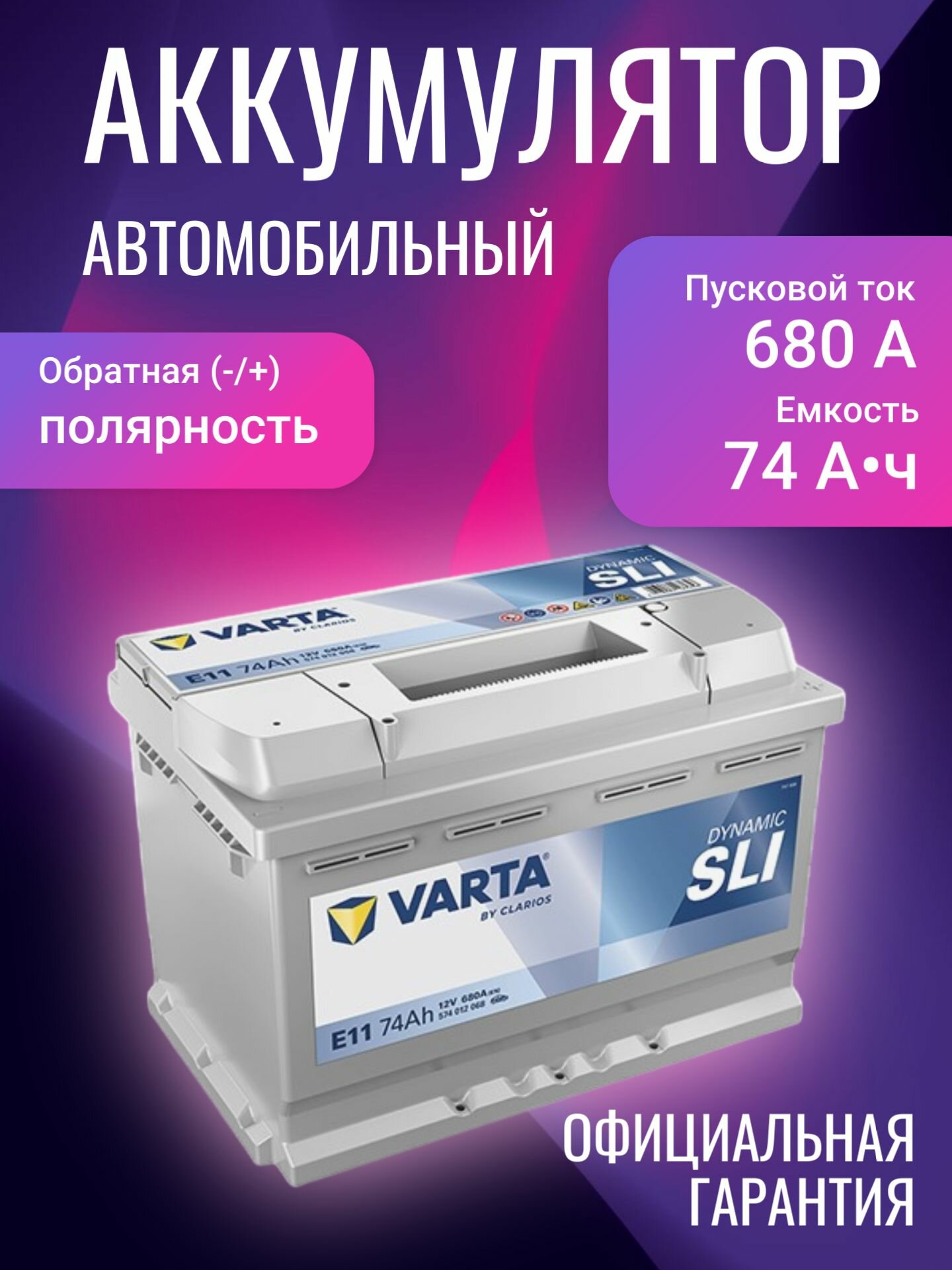 Аккумулятор автомобильный Varta Blue Dynamic E11 574 012 068 12В 74Ач 680А