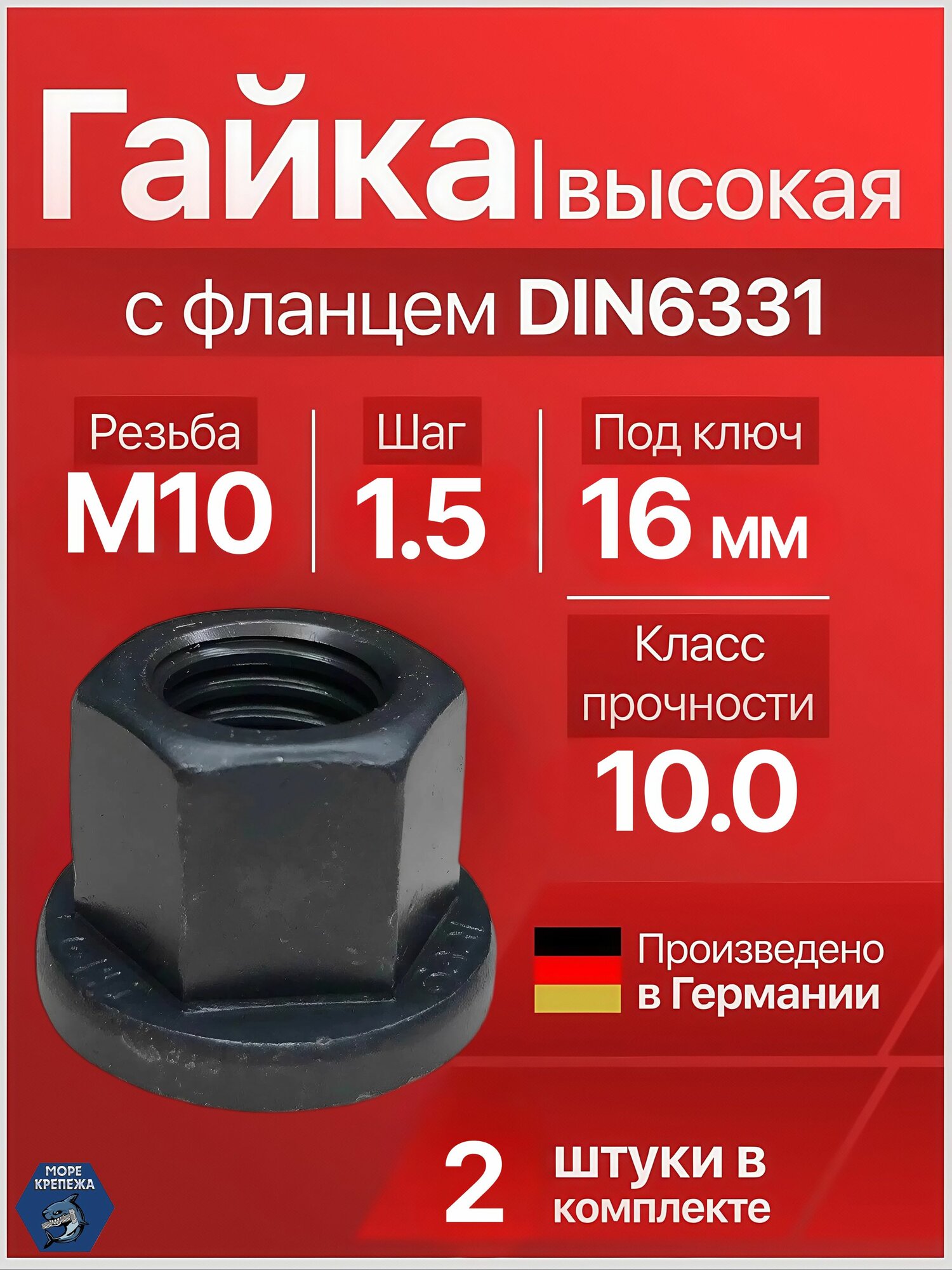 Гайка М10 x 1.5 DIN6331 высокая с фланцем высокопрочная (10.9), 2 шт