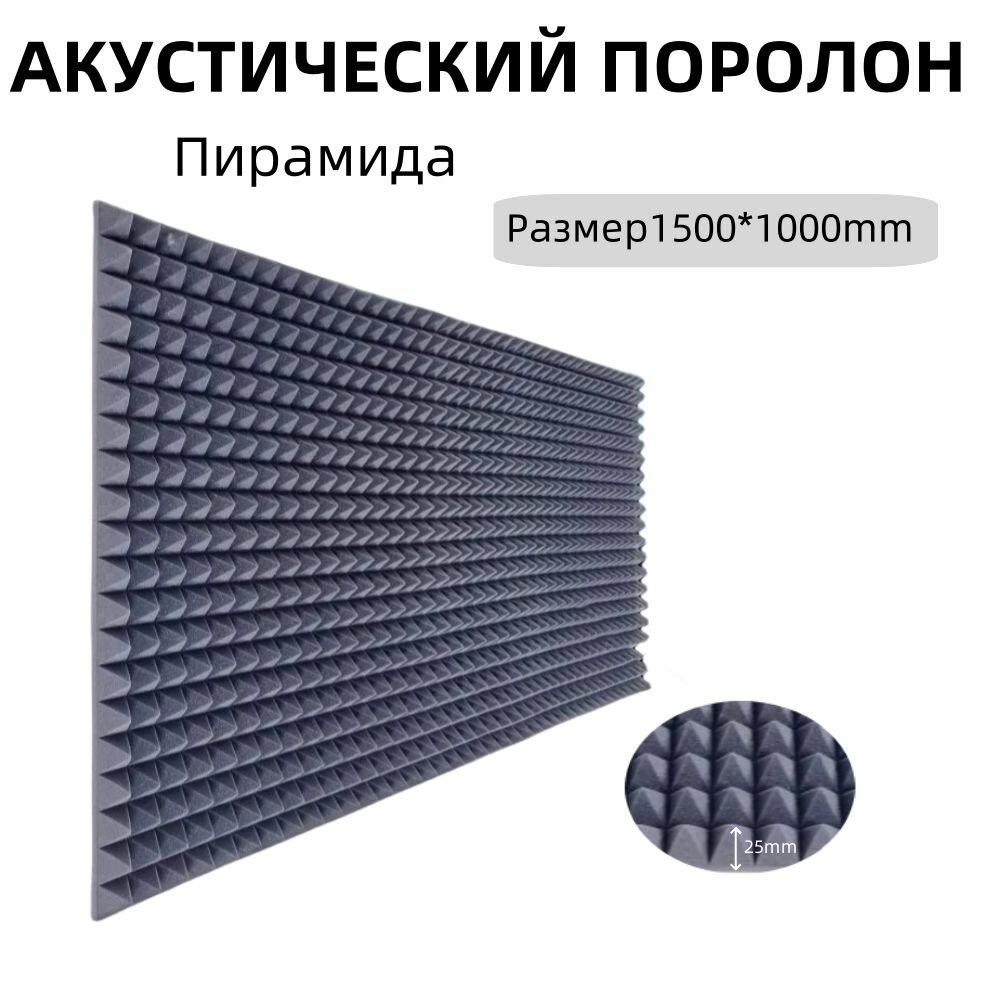 Акустический поролон пирамида 1500х1000x25мм/ Шумоизоляция