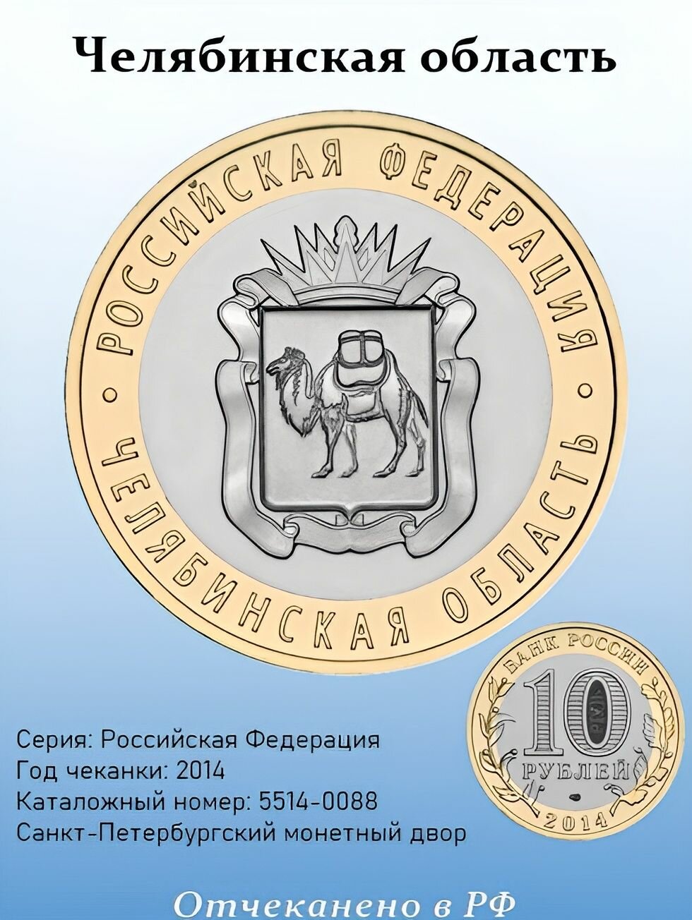 10 рублей 2014, СПМД, "Челябинская область" , Серия: Российская Федерация, в капсуле