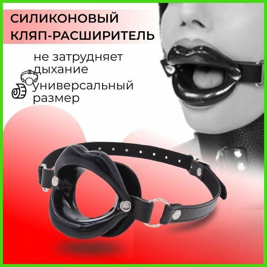 Кляп-расширитель в форме губ, кляп в рот для БДСМ, черный