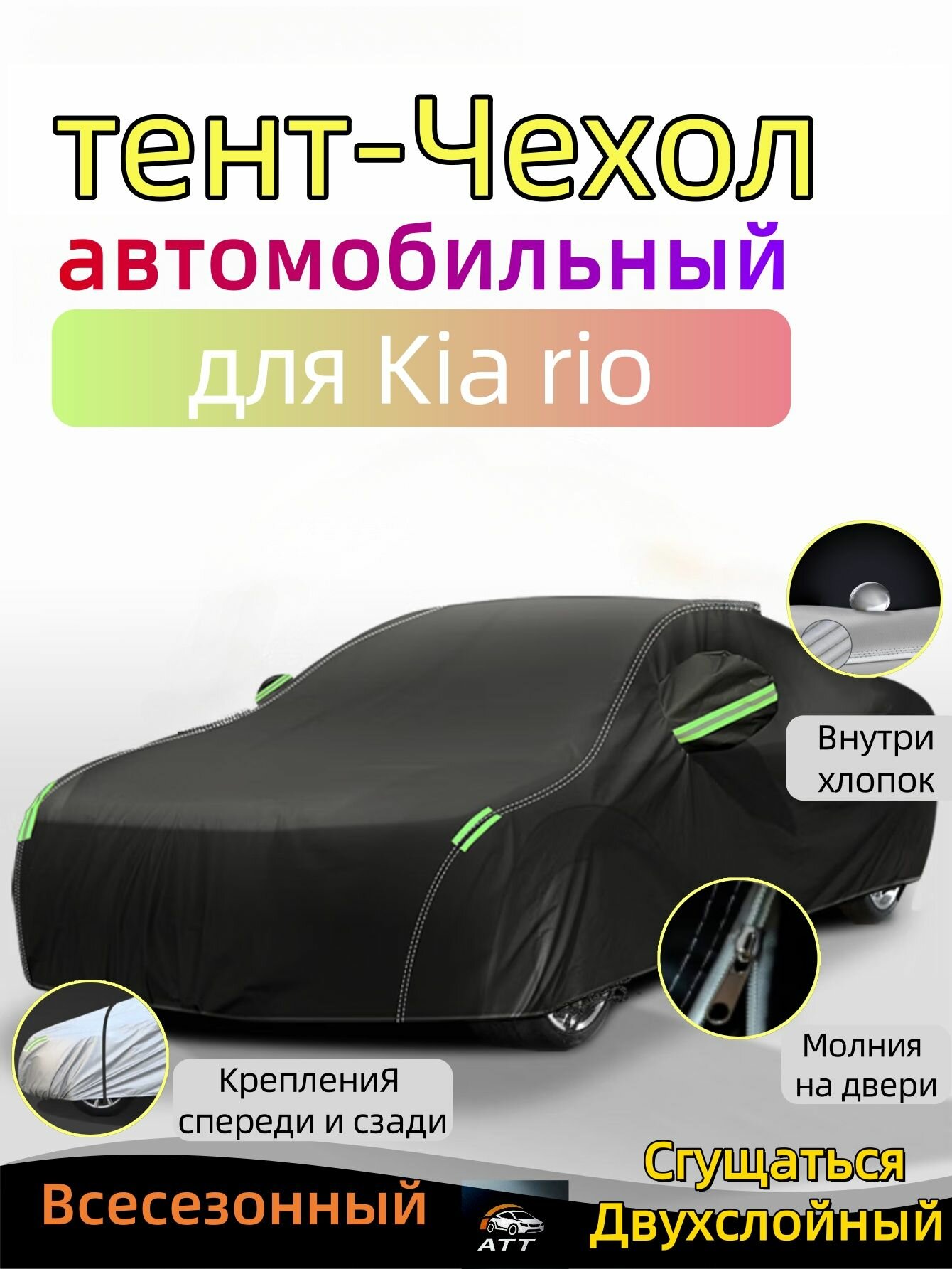 Чехол-тент на автомобиль Kia Rio — всесезонный защитный чехол с молнией на двери, двухслойный, мягкая подкладка